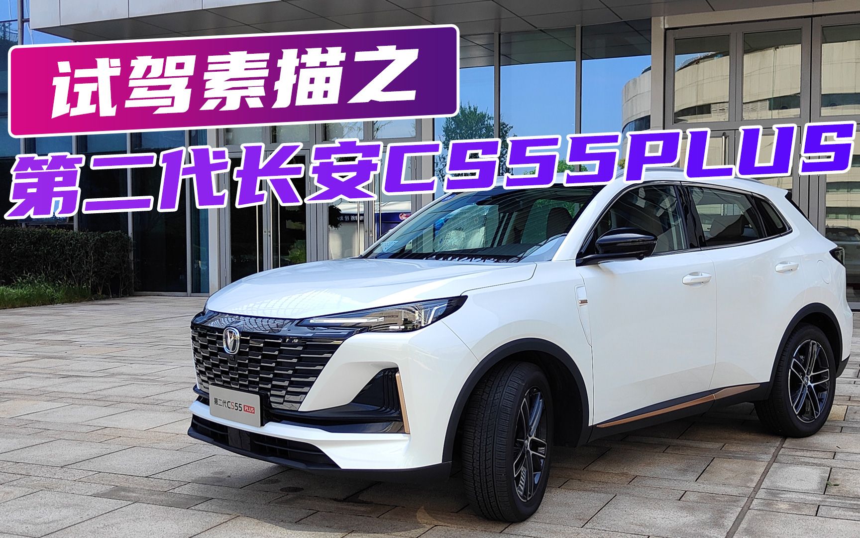 《试驾素描》长安第二代CS55PLUS 这台十万出头的车有多能打?
