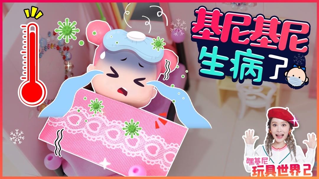 【嘿基尼玩具世界2】调皮的基尼基尼竟然也想生病!