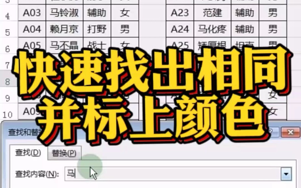 快速找出相同并标上颜色