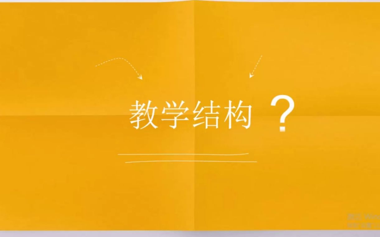 教学结构以及三种典型的教学结构详细讲解