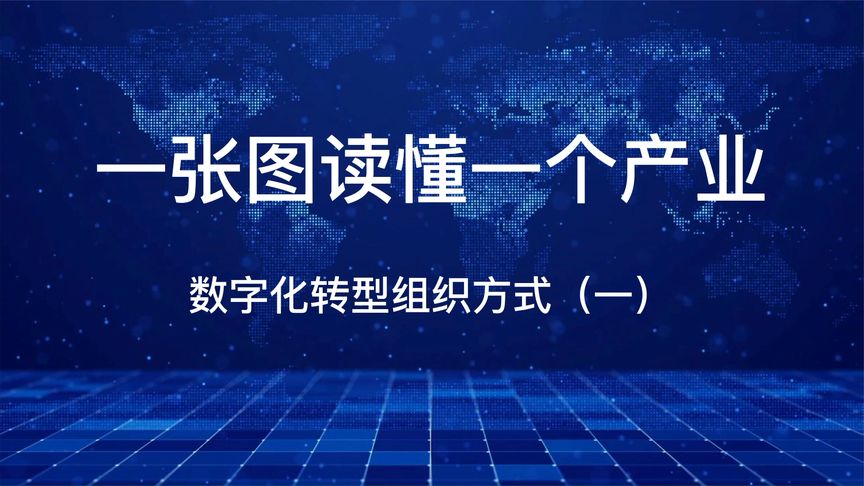 一张图读懂一个产业之数字化转型组织方式(一)