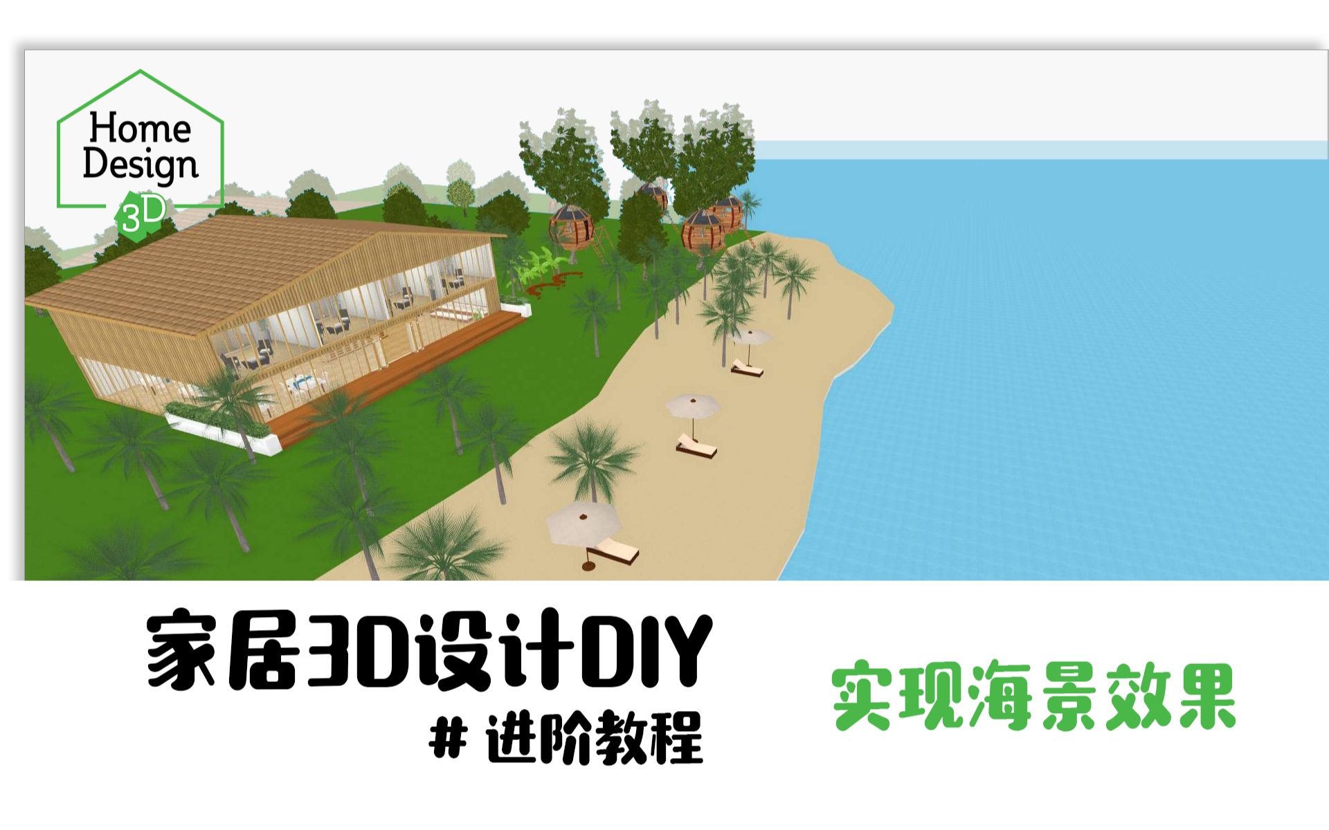 家居3D设计DIY进阶教程第7期 - 实现海景效果