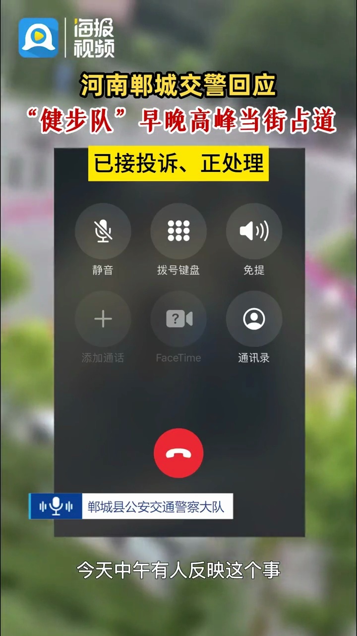 河南郸城交警回应"健步队"早晚高峰当街占道 :已接投诉、正处理