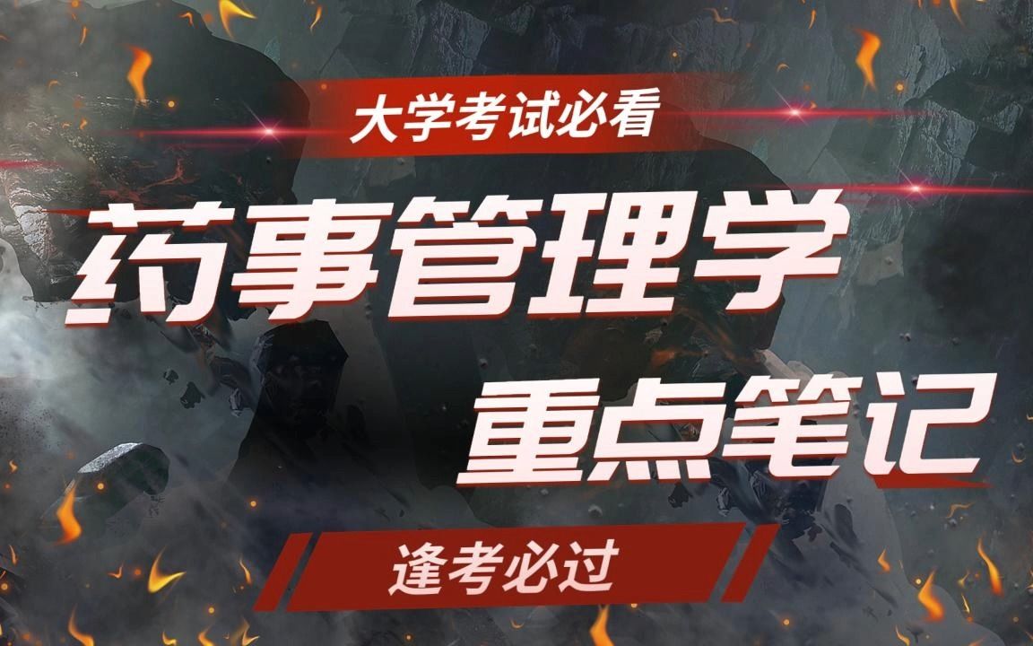 《药事管理学》期中、期末考试全整理!章节习题、名词解释和简答题...