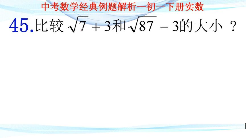 初一数学:实数知识点例题讲解,比较两数大小,不会就多练习吧