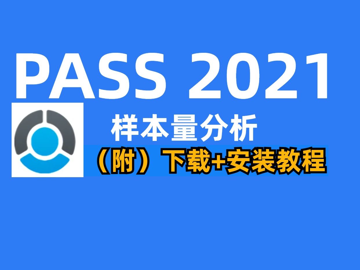 PASS 2021【样本量分析】软件下载安装教程