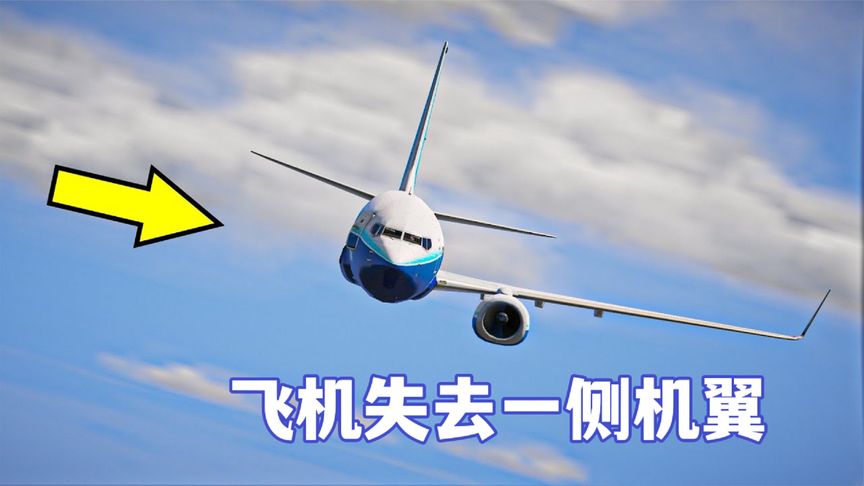 模拟器:飞机失去一边的机翼,竟然还能在空中飞行,过程惊险