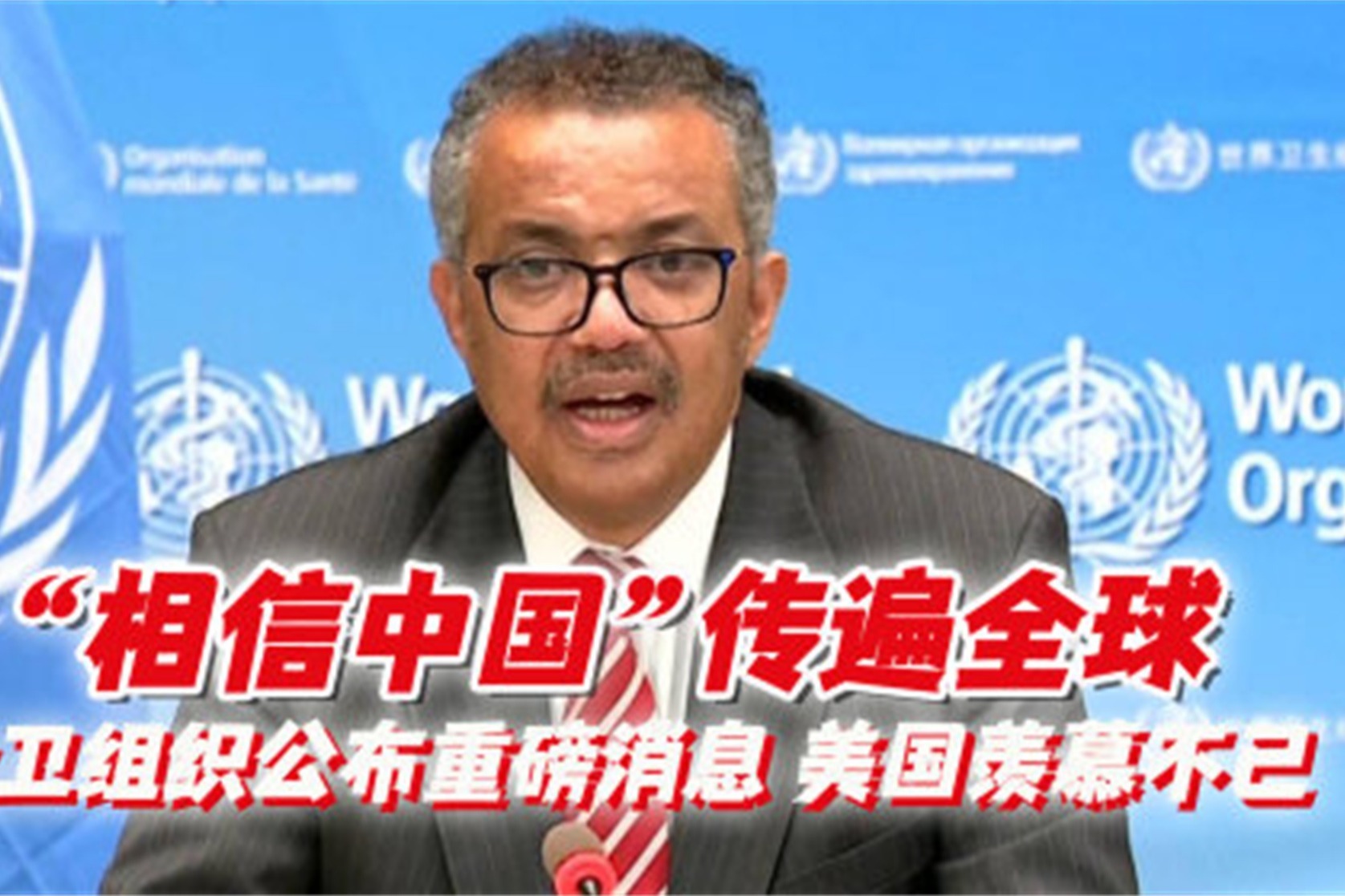 相信中国传遍全球!世卫组织公布重磅消息,美国看到羡慕不已