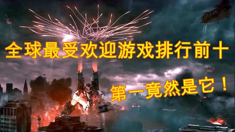 全球最受欢迎游戏排行前十,和平精英排在第六,第一名是一种信仰