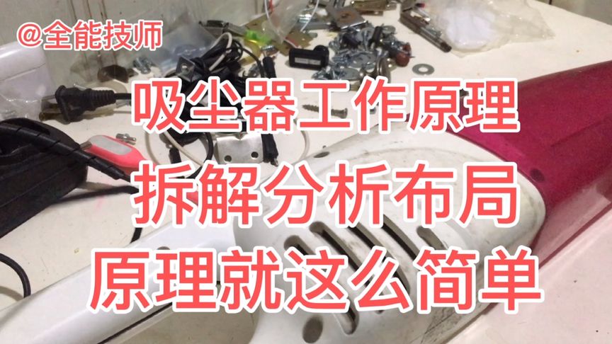 拆解吸尘器工作原理如此简单,下次坏了就可以维修了