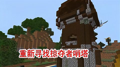 我的世界小游戏 重新寻找掠夺者哨塔