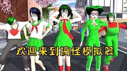 樱花校园模拟器:沙雕小镇模拟器