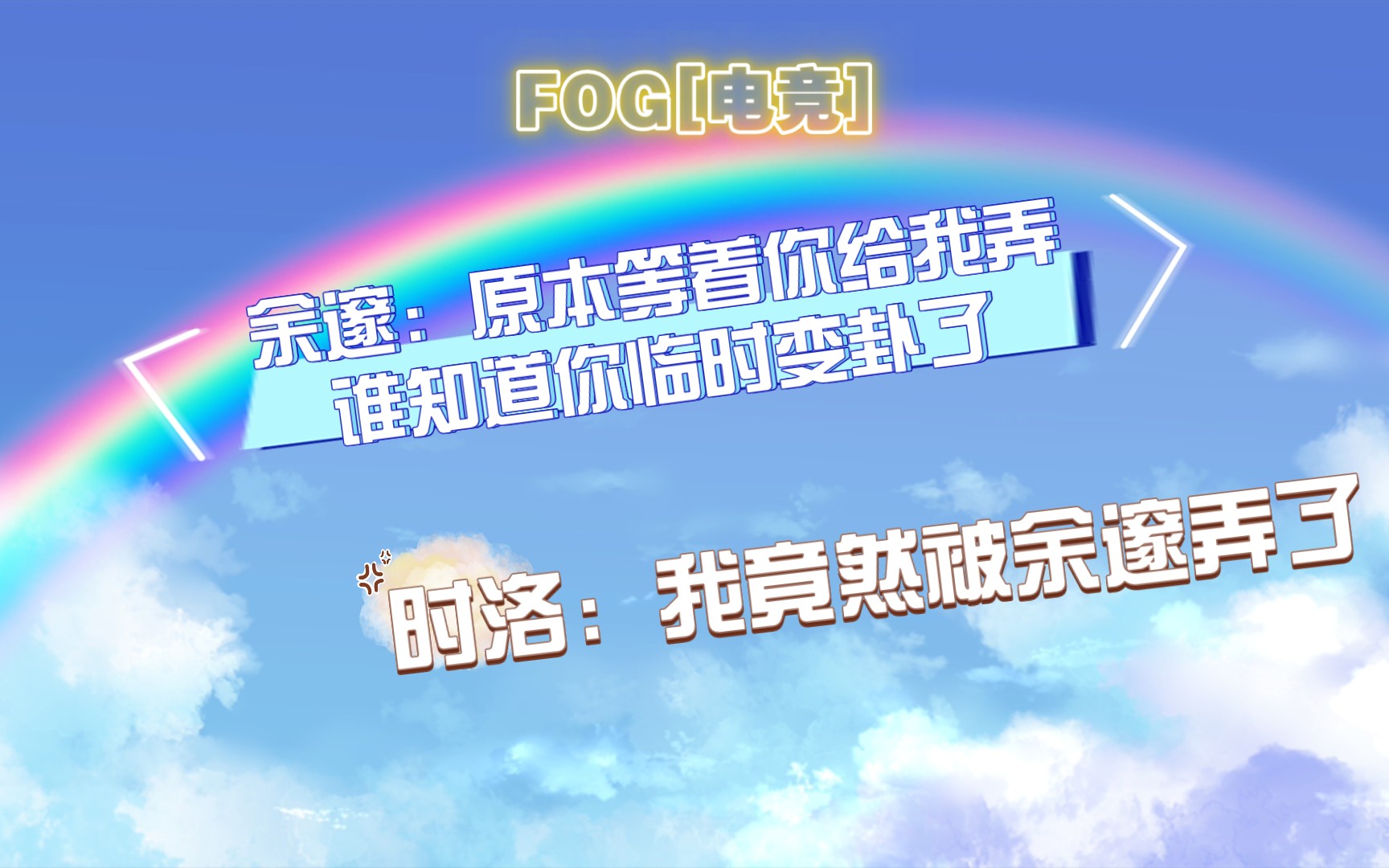 【FOG[电竞]】时神,要脸是斗不过余邃的