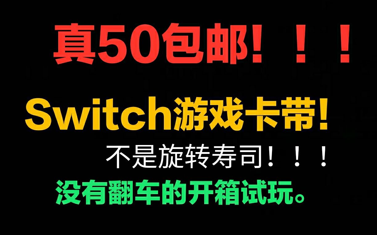50包邮的switch游戏卡带开箱游玩!