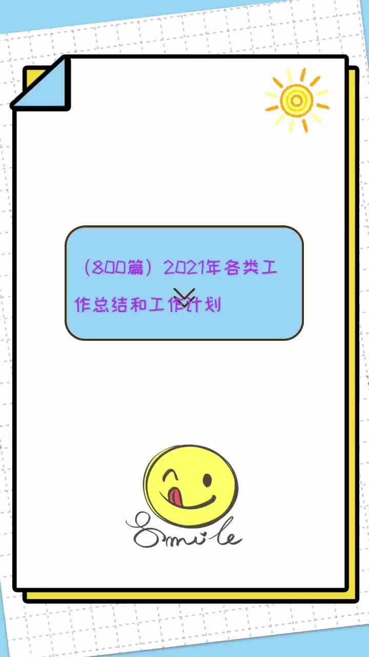 (800篇)2021年各类工作总结和工作计划