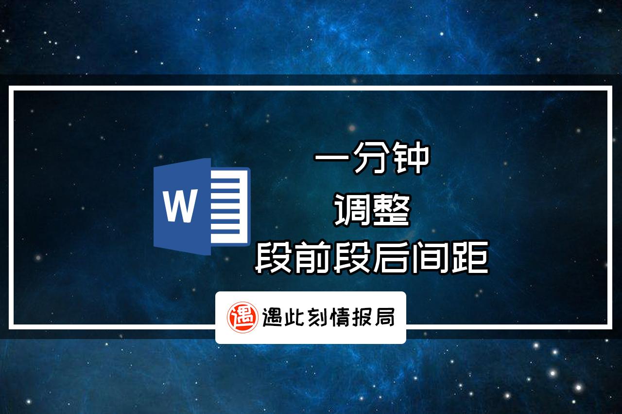 一分钟,word调整段前段后间距的小技巧