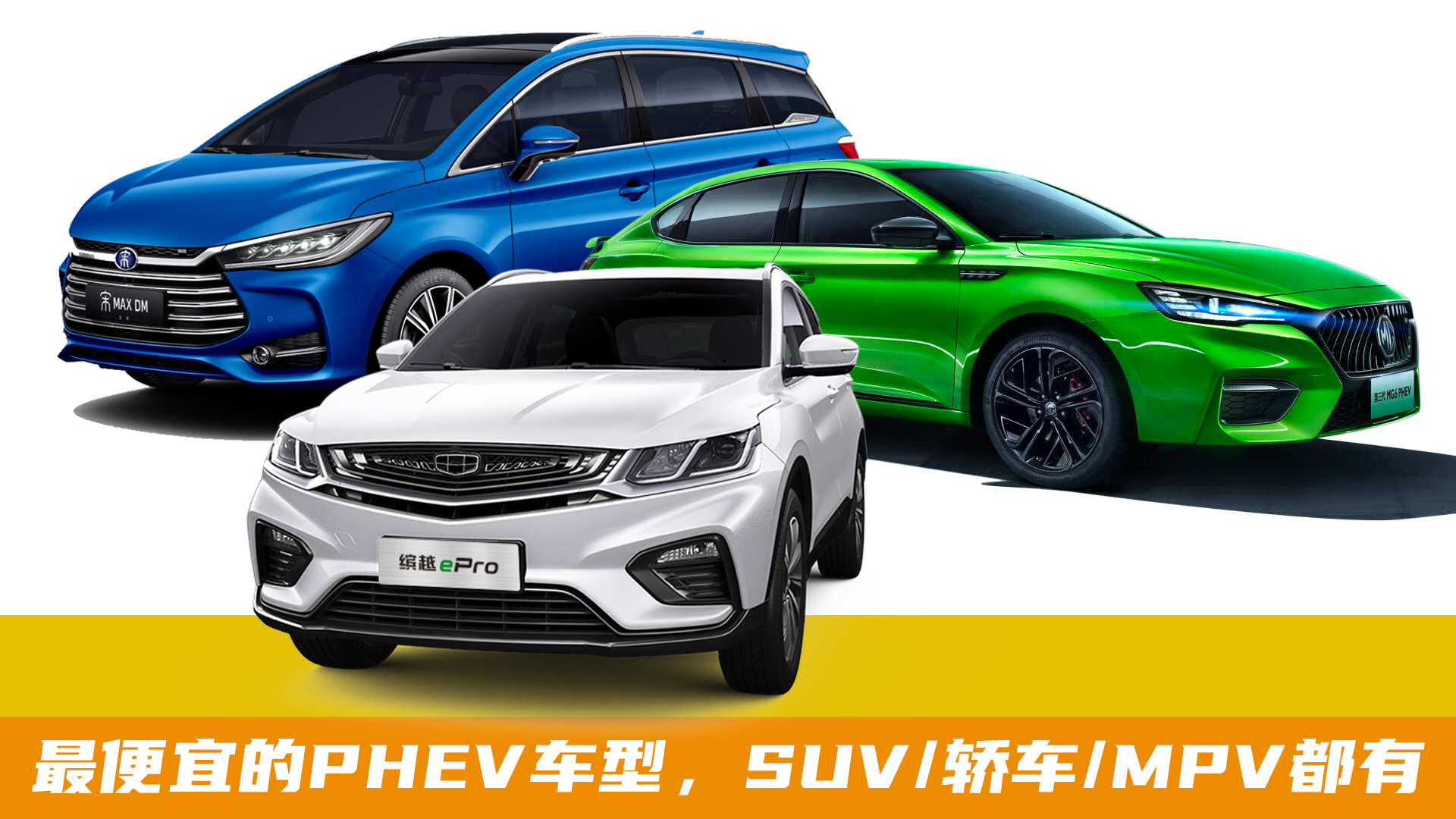 最便宜的PHEV车型,SUV轿车MPV都有