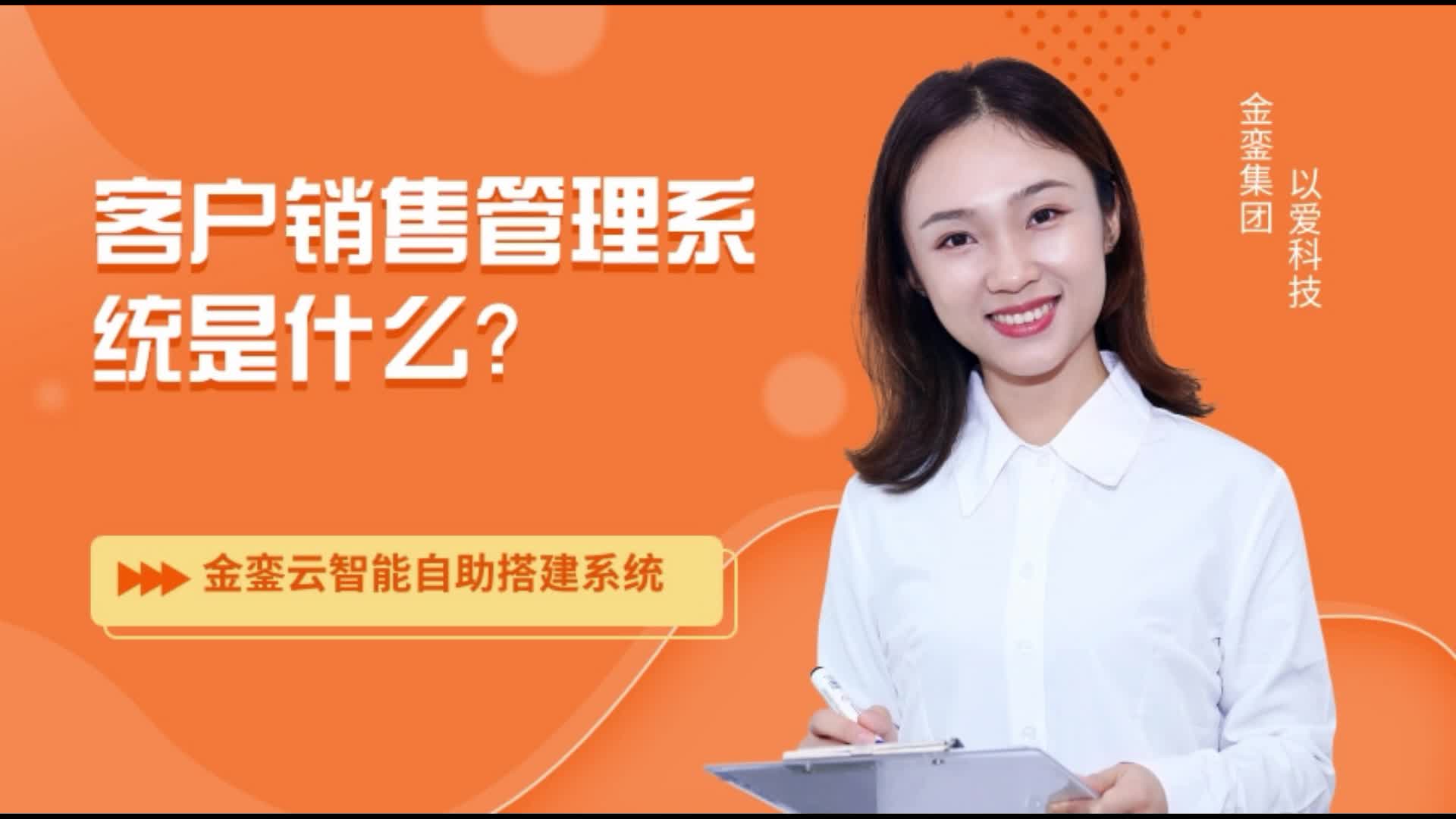 客户销售管理系统是什么?