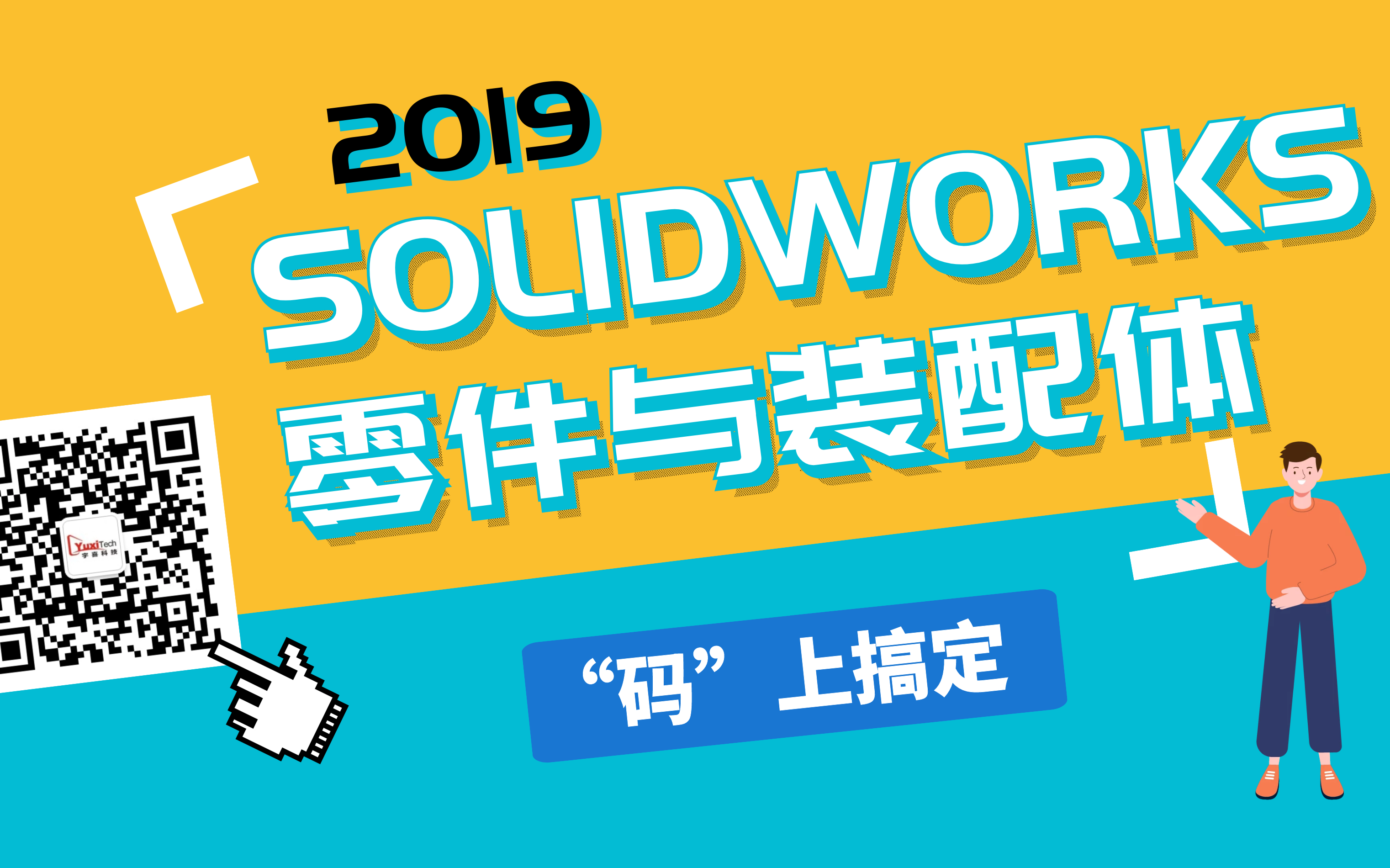 【SOLIDWORKS零件与装配体教程】适合0～3年基础的设计师进行学习