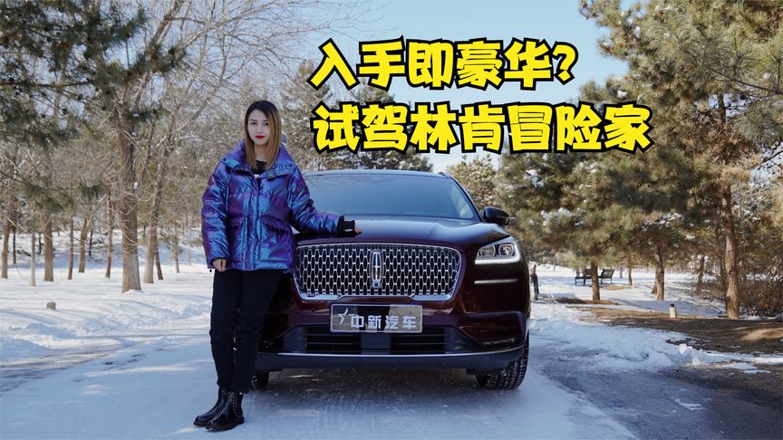 入手即豪华? 试驾林肯冒险家