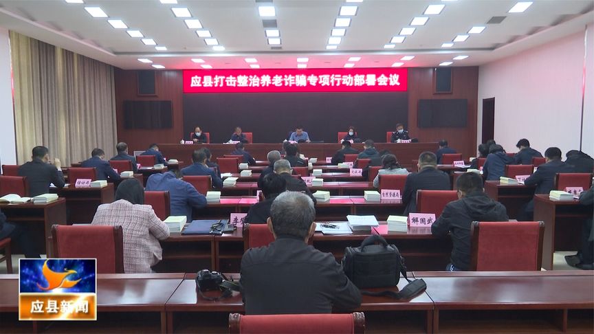 应县召开打击整治养老诈骗专项行动部署会