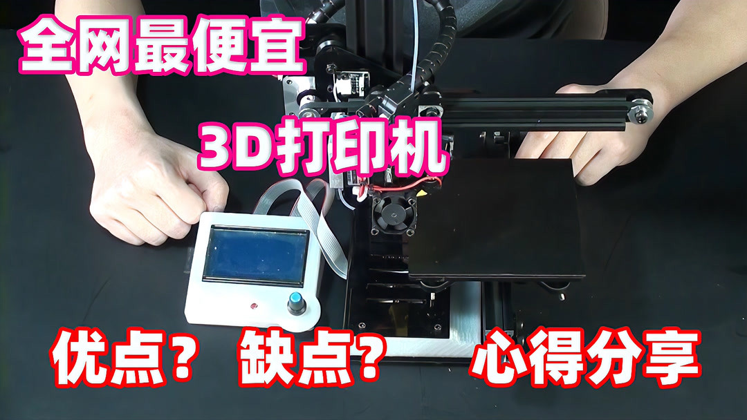 全网最便宜3D打印机，优点缺点是什么？分享一点小心得