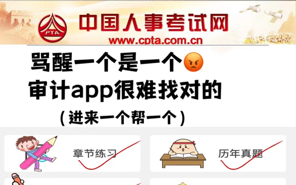 23初级中级审计师,骂醒一个是一个,审计app很难找对的。进来一个棒...