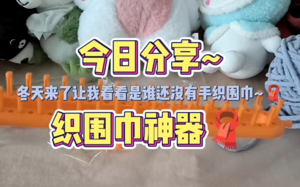 【开箱】7.9元的织围巾神器,我看谁买贵了?!