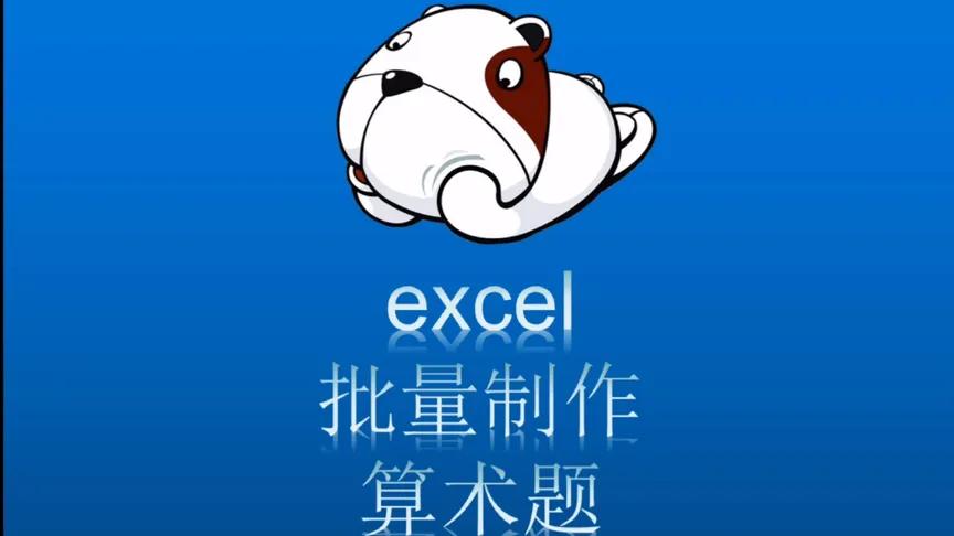 解决我给小朋友出数学题的问题,excel批量制作加减乘除算术题