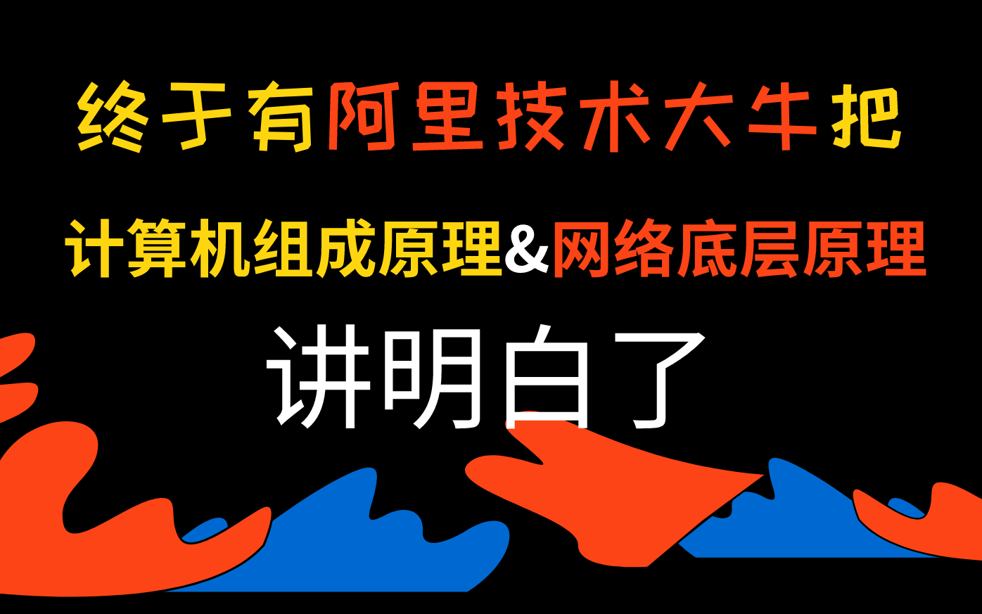终于有阿里技术大牛把困扰我多年的【计算机组成原理、网络底层原理...