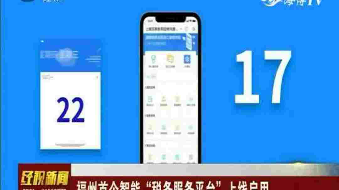 福州首个智能“税务服务平台”上线启用
