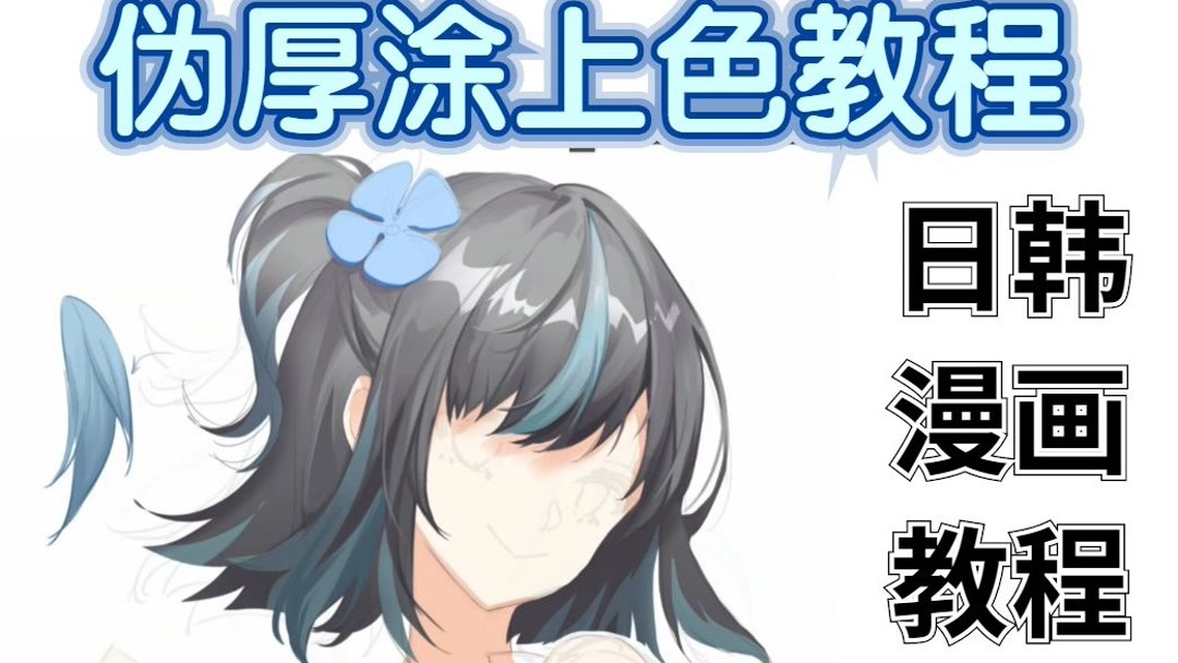 【绘画教程】SAI新手画好了线稿却不会上色,超简单的伪厚涂上色教程,...