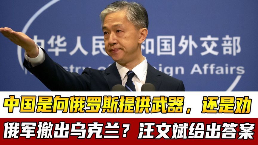 中国是向俄罗斯提供武器,还是劝俄军撤出乌克兰?汪文斌给出答案