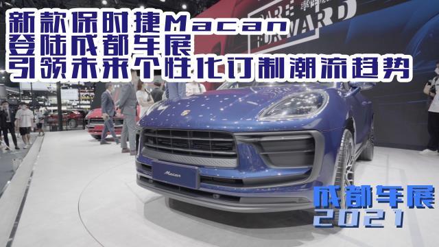 新款保时捷Macan登陆成都车展 引领未来个性化订制潮流趋势