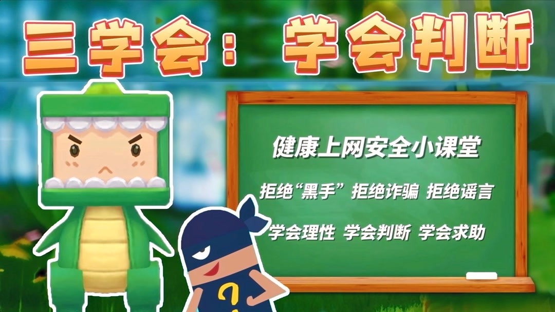 迷你世界健康上网安全小课堂:学会判断,抵制不良信息