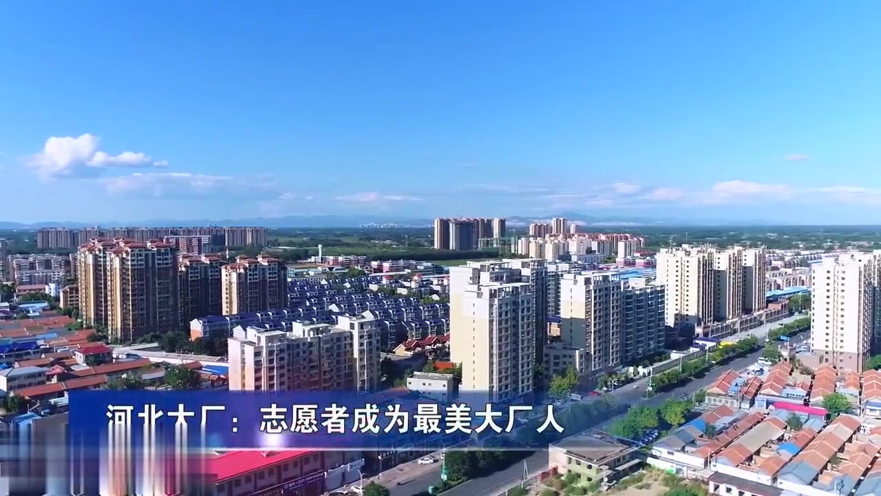 微视频丨志愿者成为最美大厂人