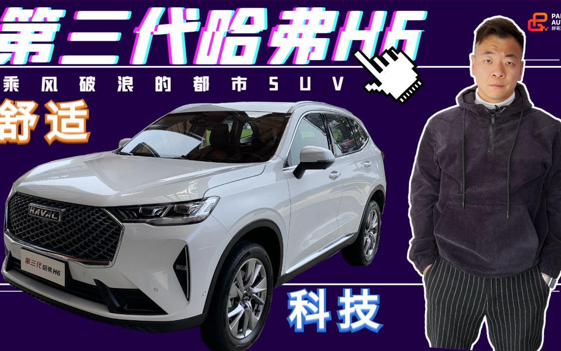 第三代哈弗H6 舒适与科技并存