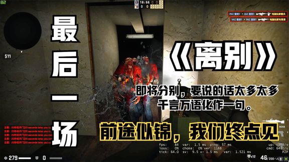 【CS:GO】多年朋友 离别前的最后一次游戏