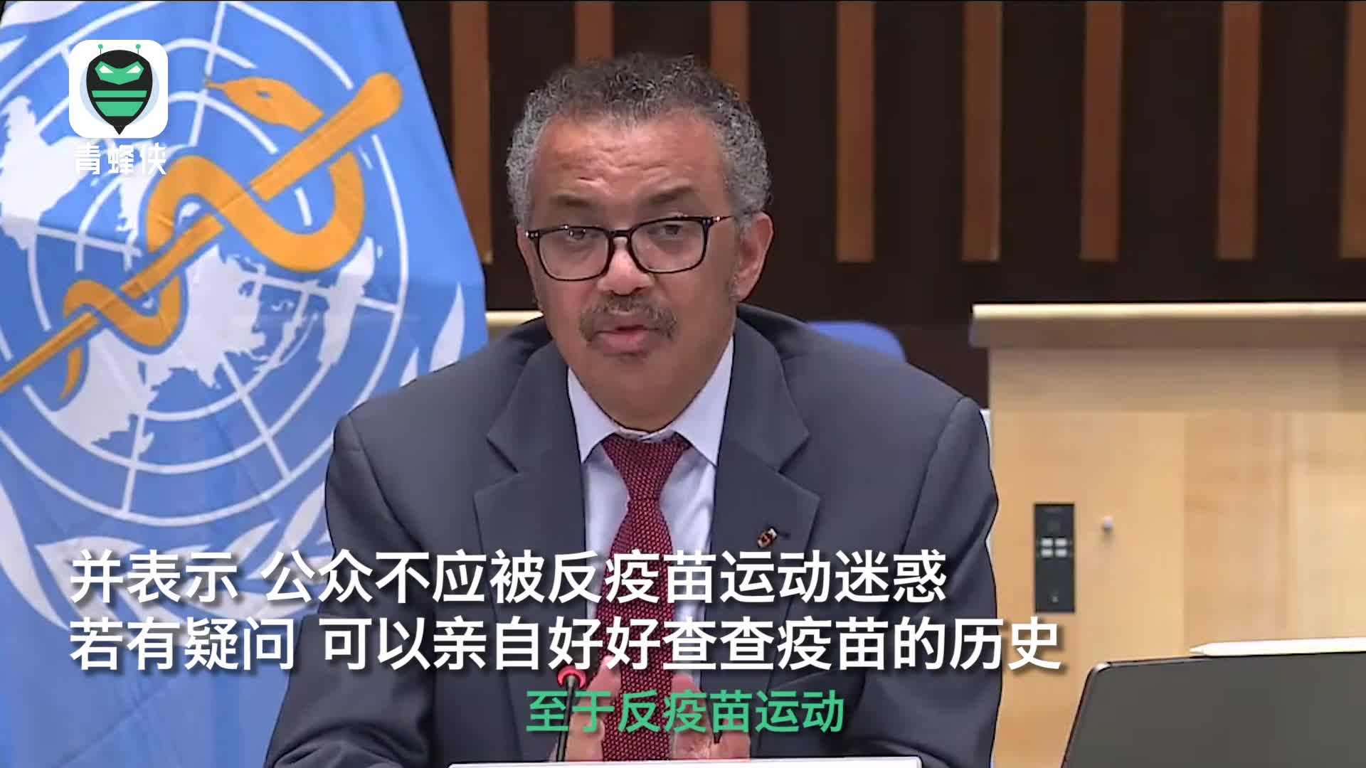 谭德塞:WHO不会认可任何不安全疫苗 公众不应被反疫苗运动迷惑