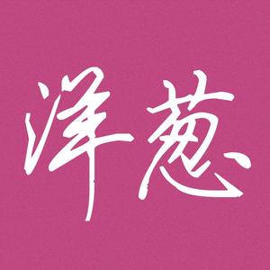 洋葱鉴影 