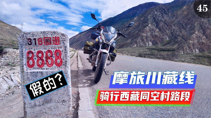 摩旅西藏45:8888里程碑假的?骑行川藏公路同空村遇到的奇闻趣事