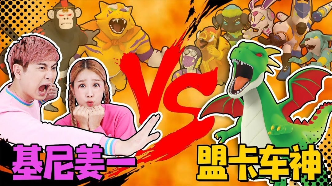 《嘿基尼》基尼与神兽们的终极对决!