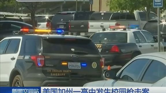 美国加州一高中发生校园枪击案