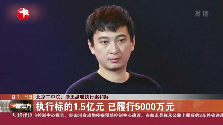 执行标的1.5亿元已履行5000万元,北京二中院:涉王思聪执行案和解