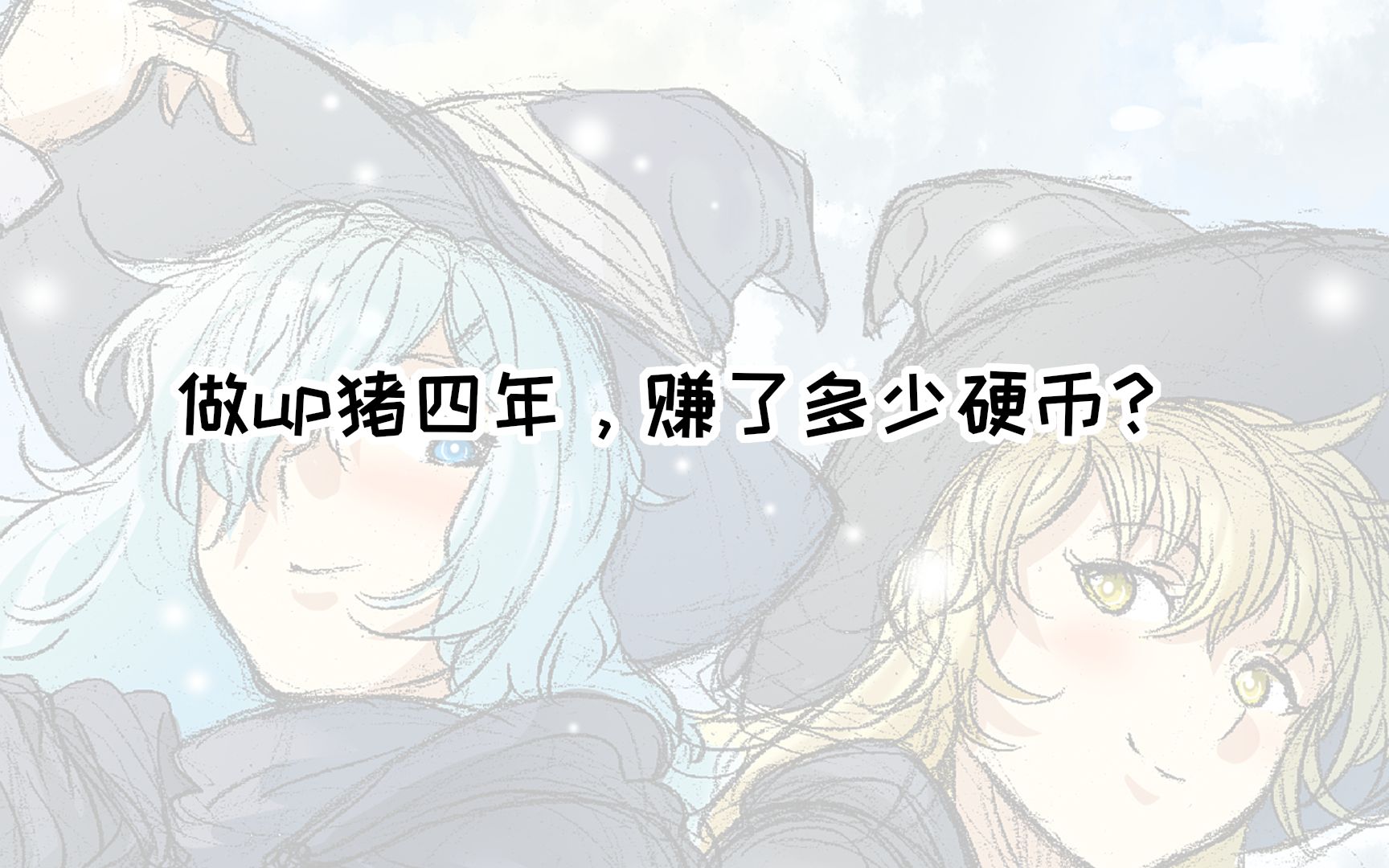 做了四年up,我赚了多少硬币?