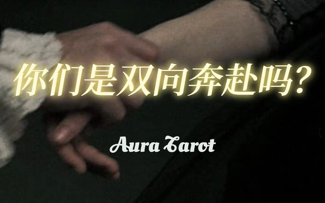 ...吗?TA对你的感觉是什么 恋爱关系发展趋势预测 Aura塔罗能量更新