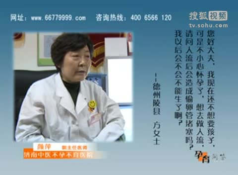 人流后怎么治疗输卵管堵塞【济南中医不孕不育】