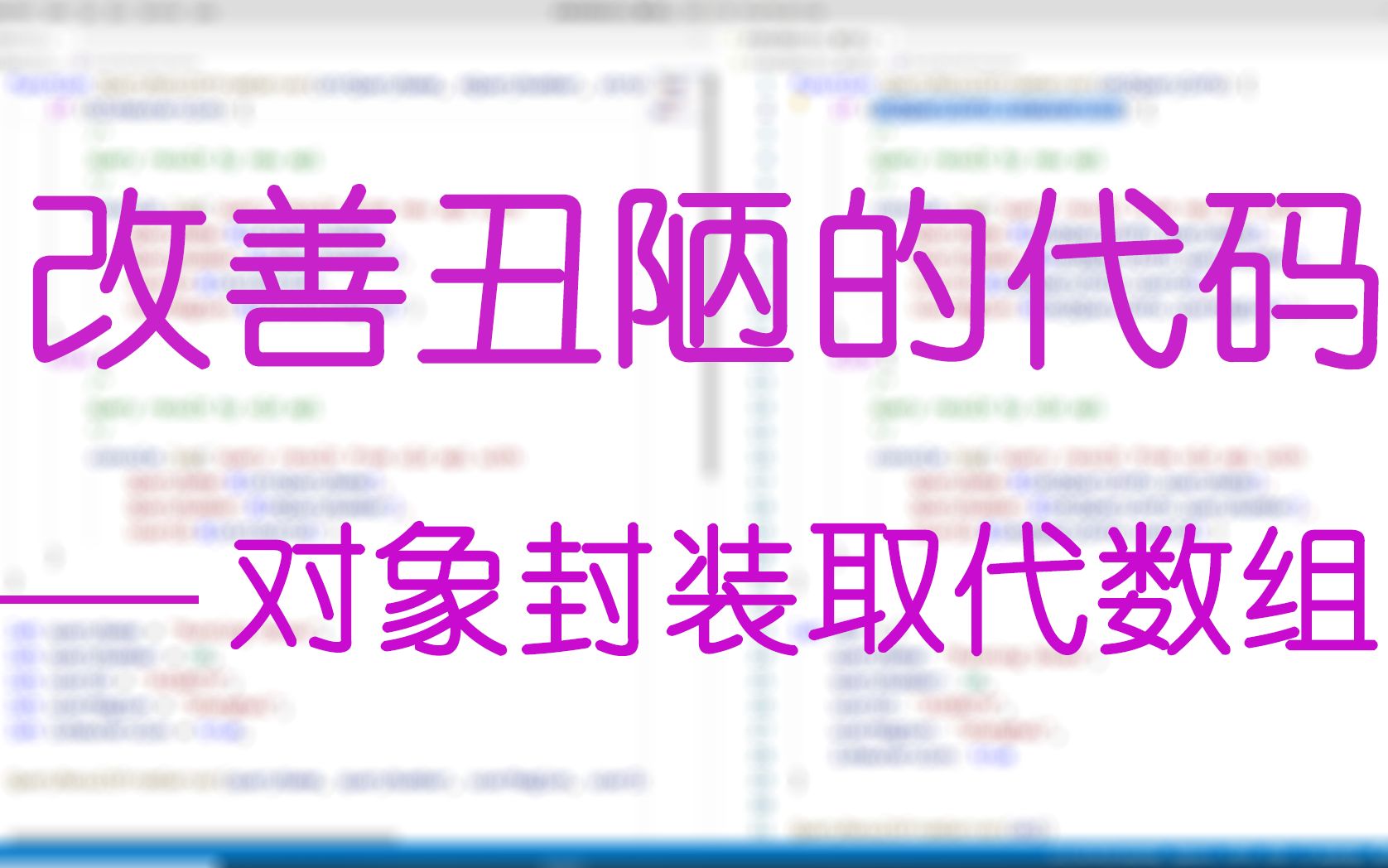 改善丑陋的代码——数组的错误使用(对象封装)