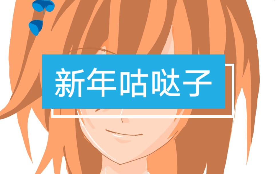 【指绘】指绘萌新摸一只新年咕哒子～