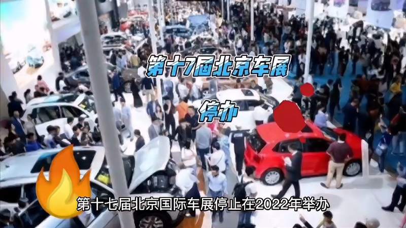第十七届北京国际车展停止在2022年举办